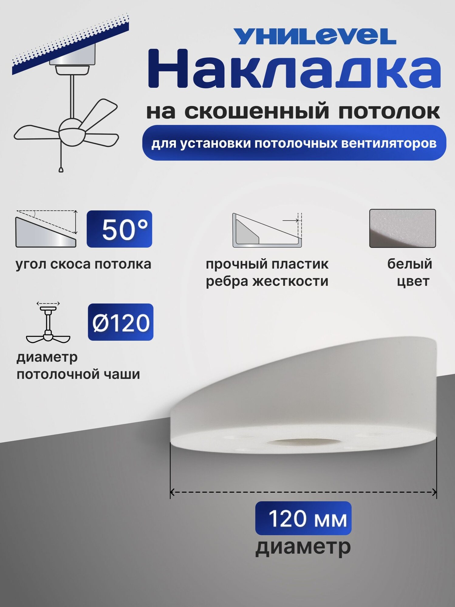 Накладка D120 мм, угол 50, белая, для установки люстры наклонные/скошенные потолки УниLEVEL