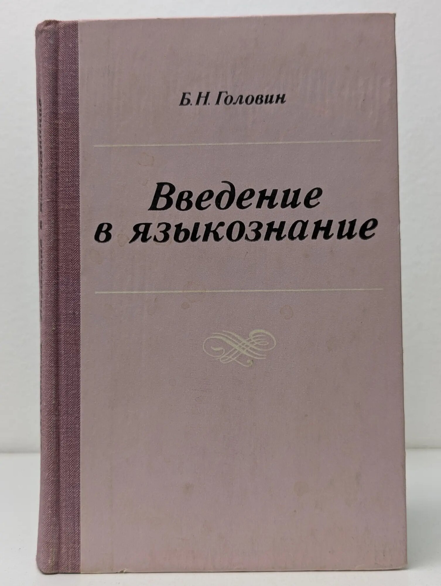 Введение в языкознание Головин Борис Николаевич 1977