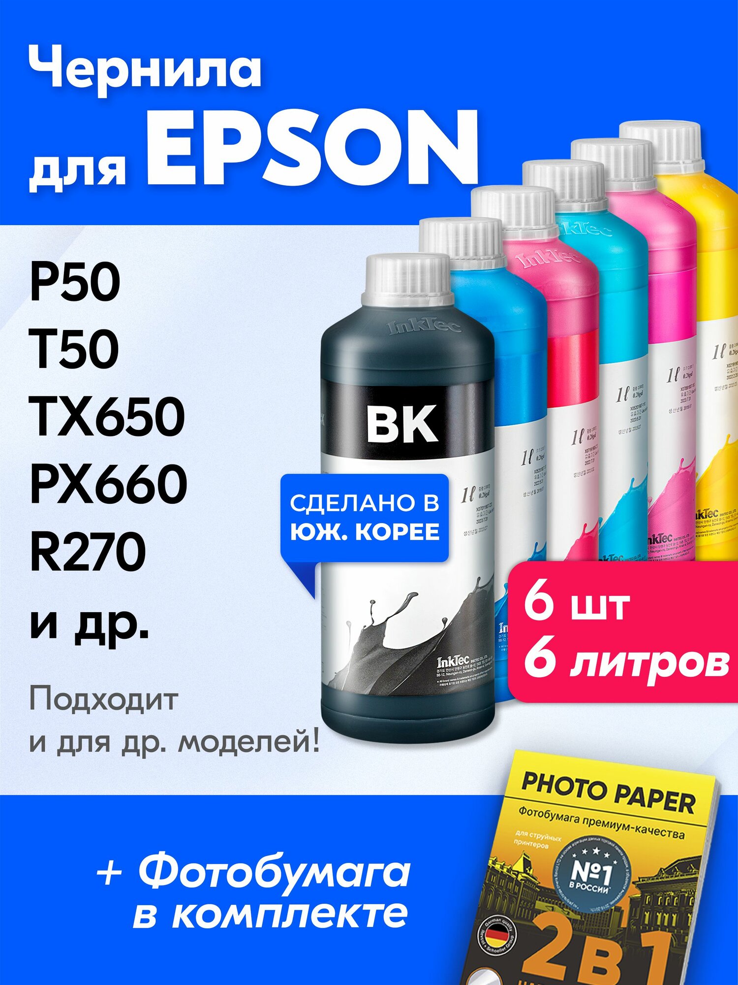 Чернила для Epson T0821-6 / L805 L1800 L800 L850 L300 P50 L350 L810 T50, R270 L550 TX650 R290 PX660 R390 и др. Краска для принтера Эпсон для заправки картриджей