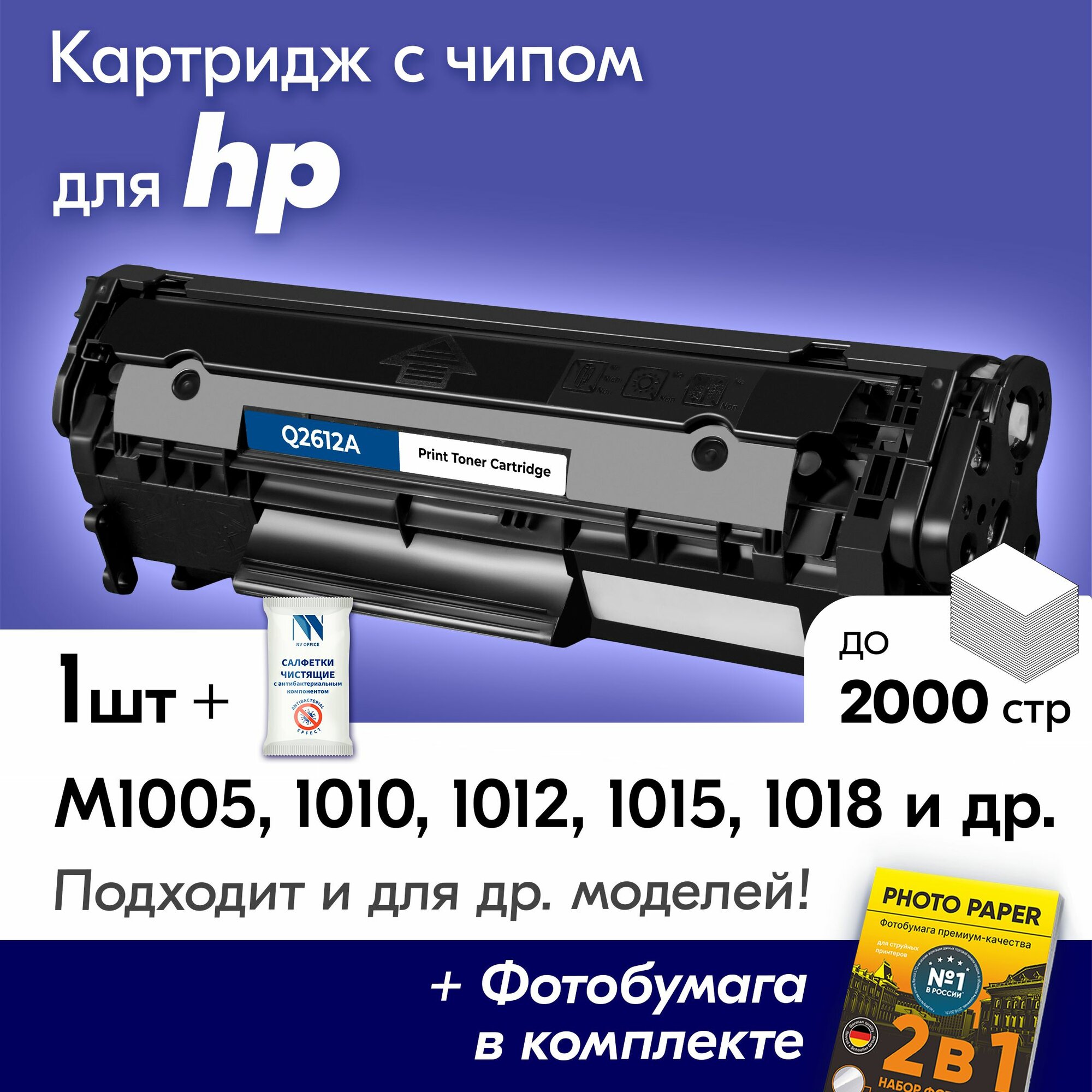 Картридж к HP Q2612A (№ 12A), HP LaserJet 1010, M1005, 1012, 1015, 1018 и др, Эйчпи с краской (тонером) черный новый заправляемый, 2000 к. + салфетки