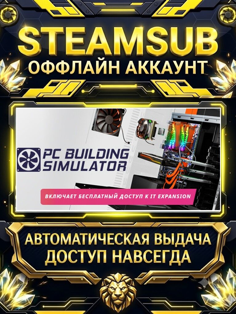 PC BUILDING SIMULATOR игра на аккаунте для ПК с OFF активацией для Steam (PC) РФ + СНГ