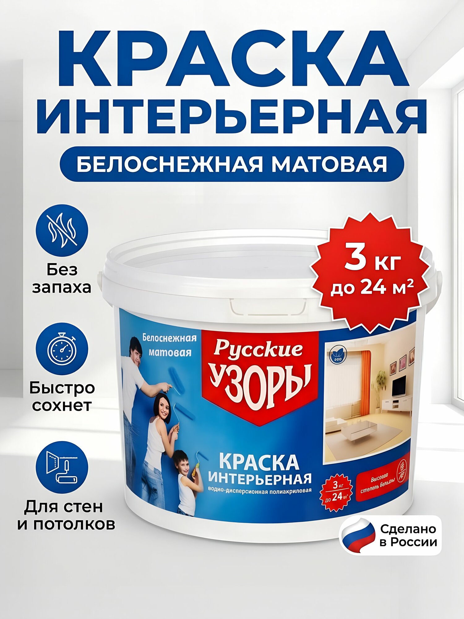 Краска водно-дисперсионная Русские узоры акриловая интерьерная матовая белоснежная 3 кг для стен и потолка для внутренних работ