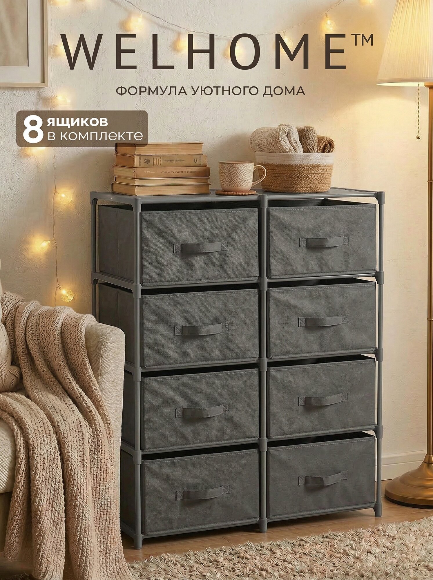 Стеллаж WELHOME для хранения с ящиками 8 секций, универсальный, напольный, серый