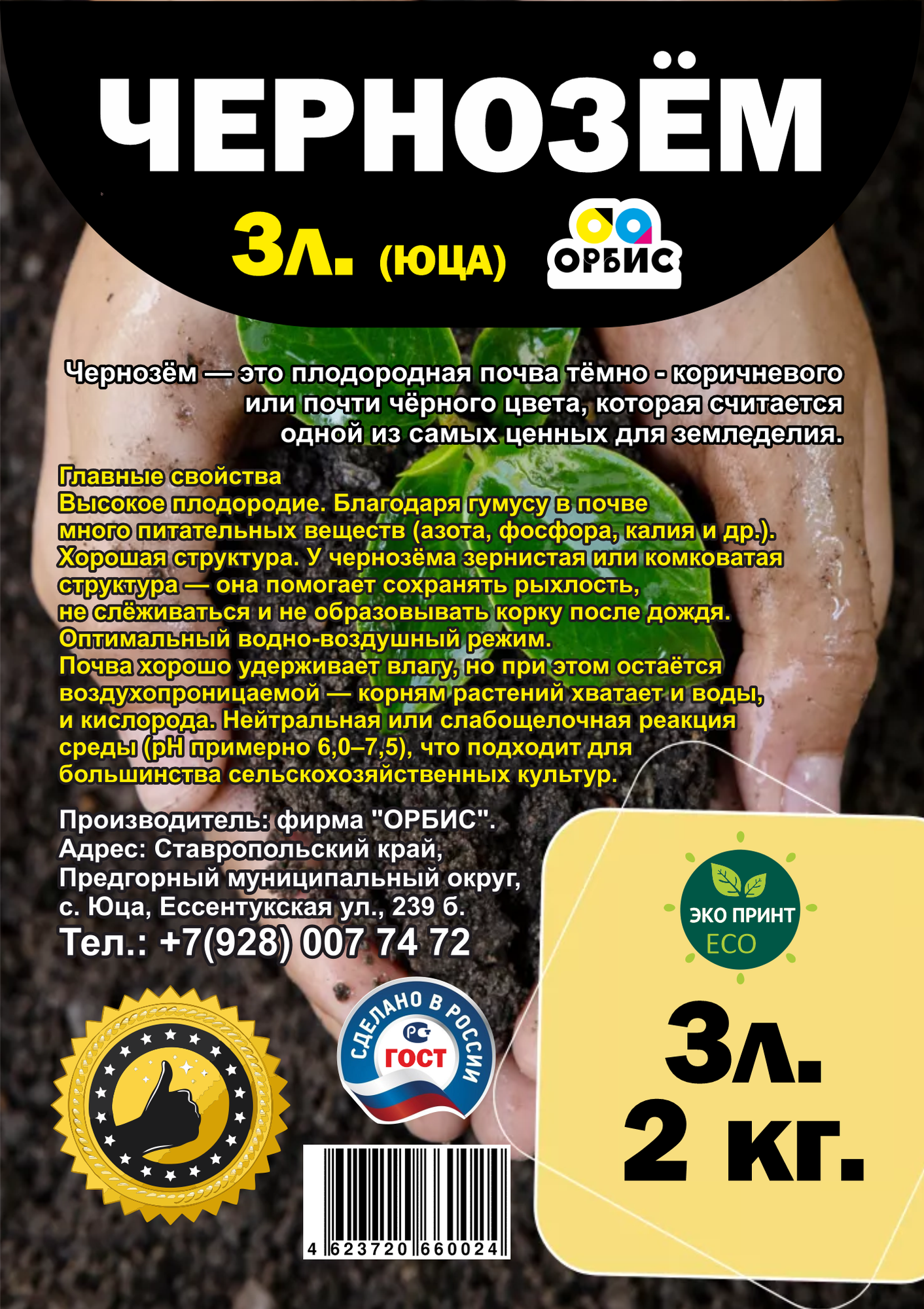 Грунт "Земля солнца", чернозем, для цветов и рассады, 3 л, 2 кг