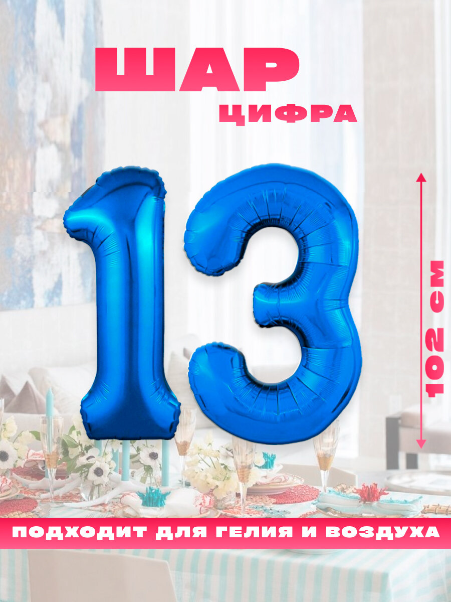 Шар фольгированный Sharmania "Цифра 13", синий, размер 102 см