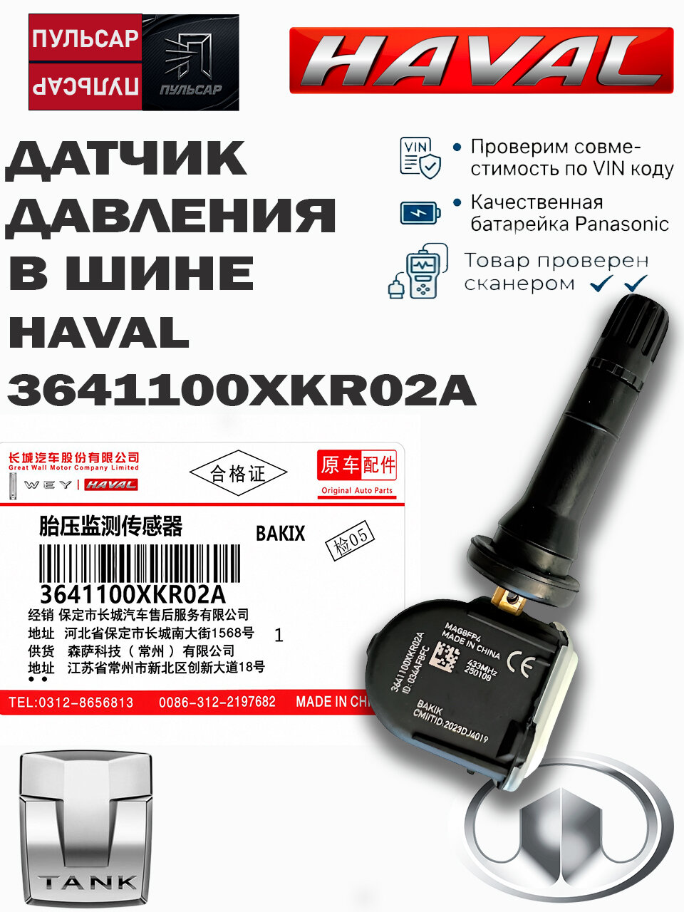 Датчик давления в шинах Haval F7/H6/H4/H2/F7X/Jolion/Dargo 3641100XKR02A, для легковых авто