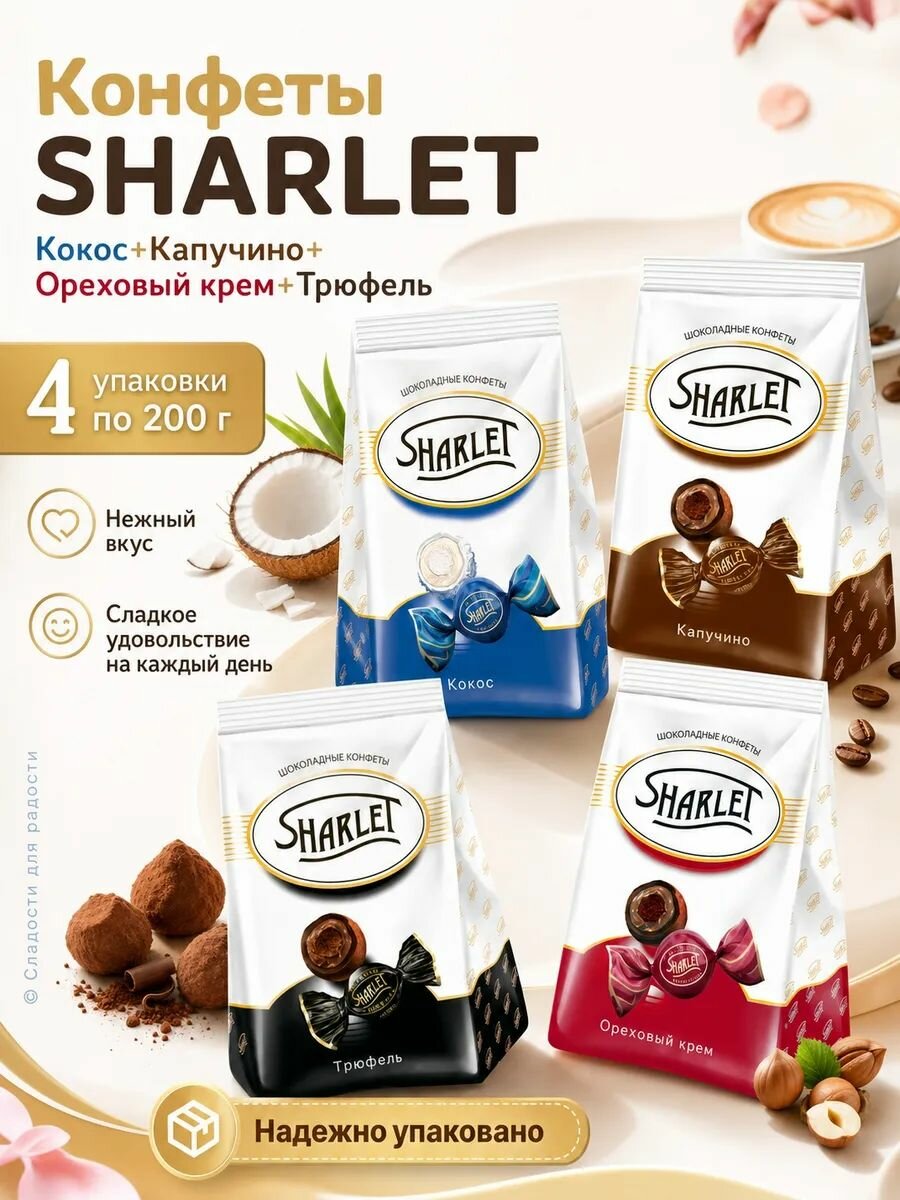 Конфеты Sharlet ассорти 4 шт по 200 г