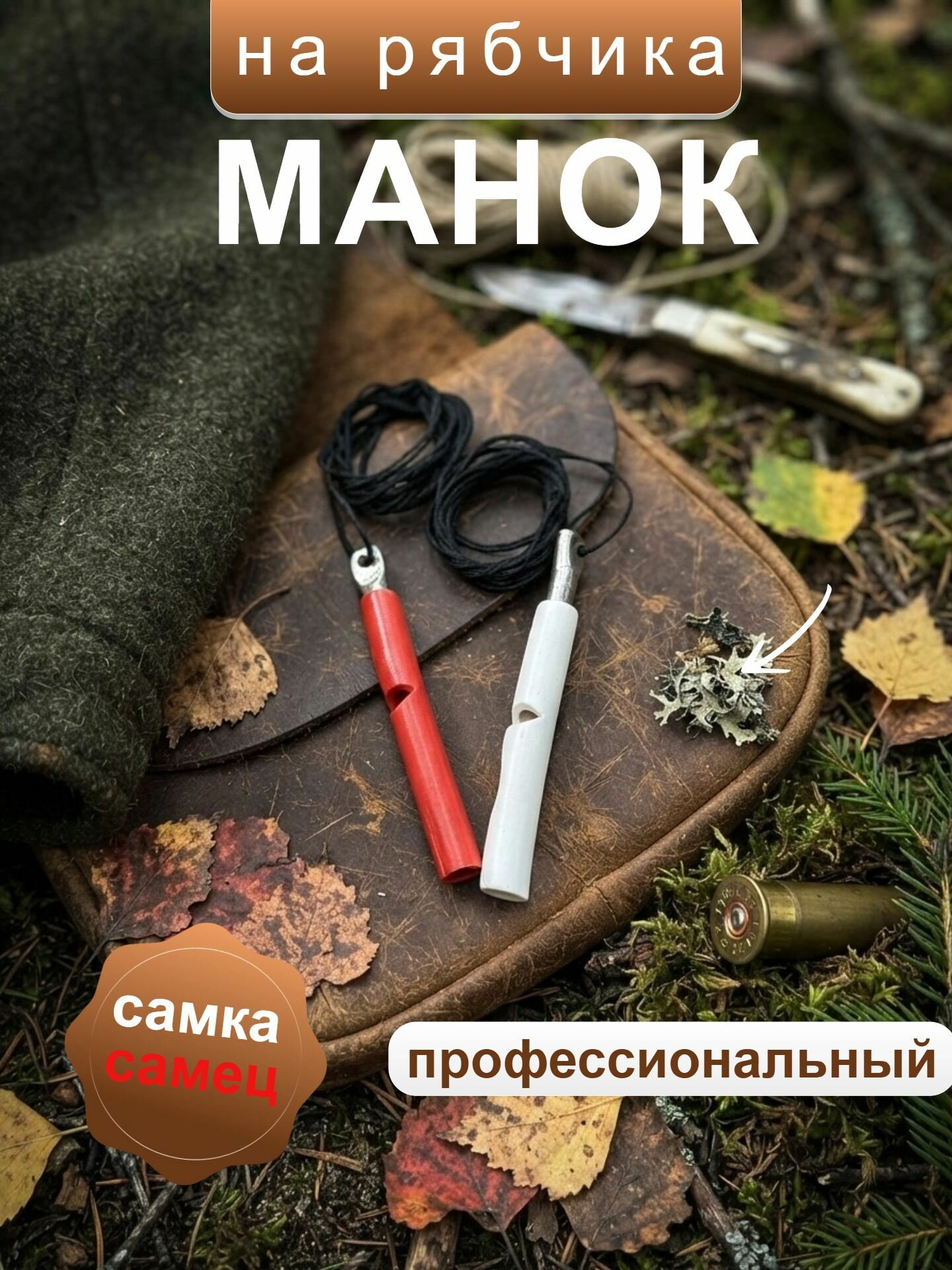 Профессиональный манок на рябчика комплект 2 штуки (самец+самка)
