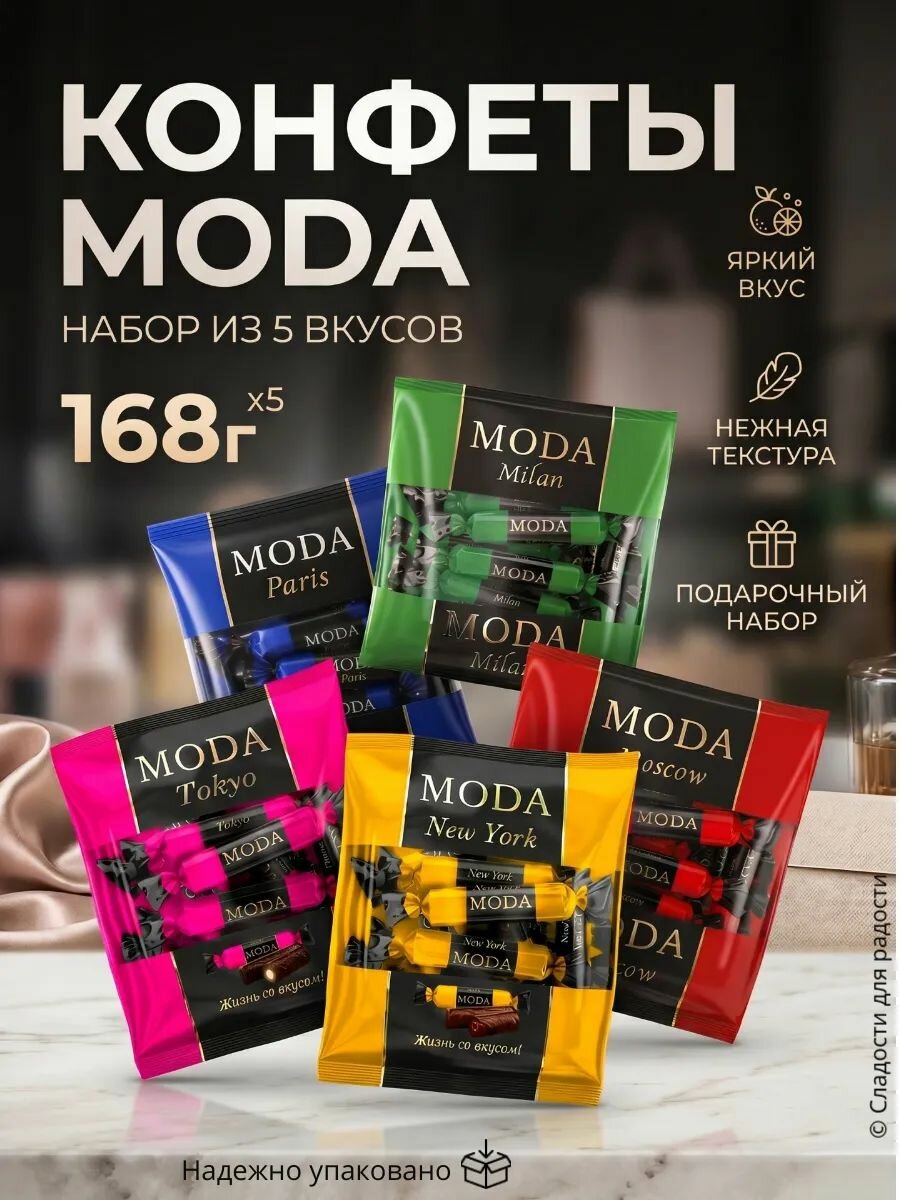 Набор конфет MODA 5 вкусов по 168 грамм