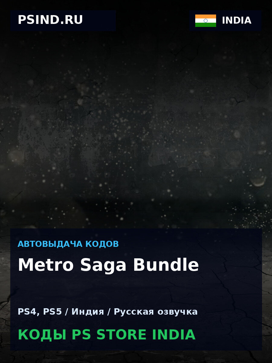 Metro Saga Bundle PS4, PS5 — PlayStation Store Индия, цифровая версия