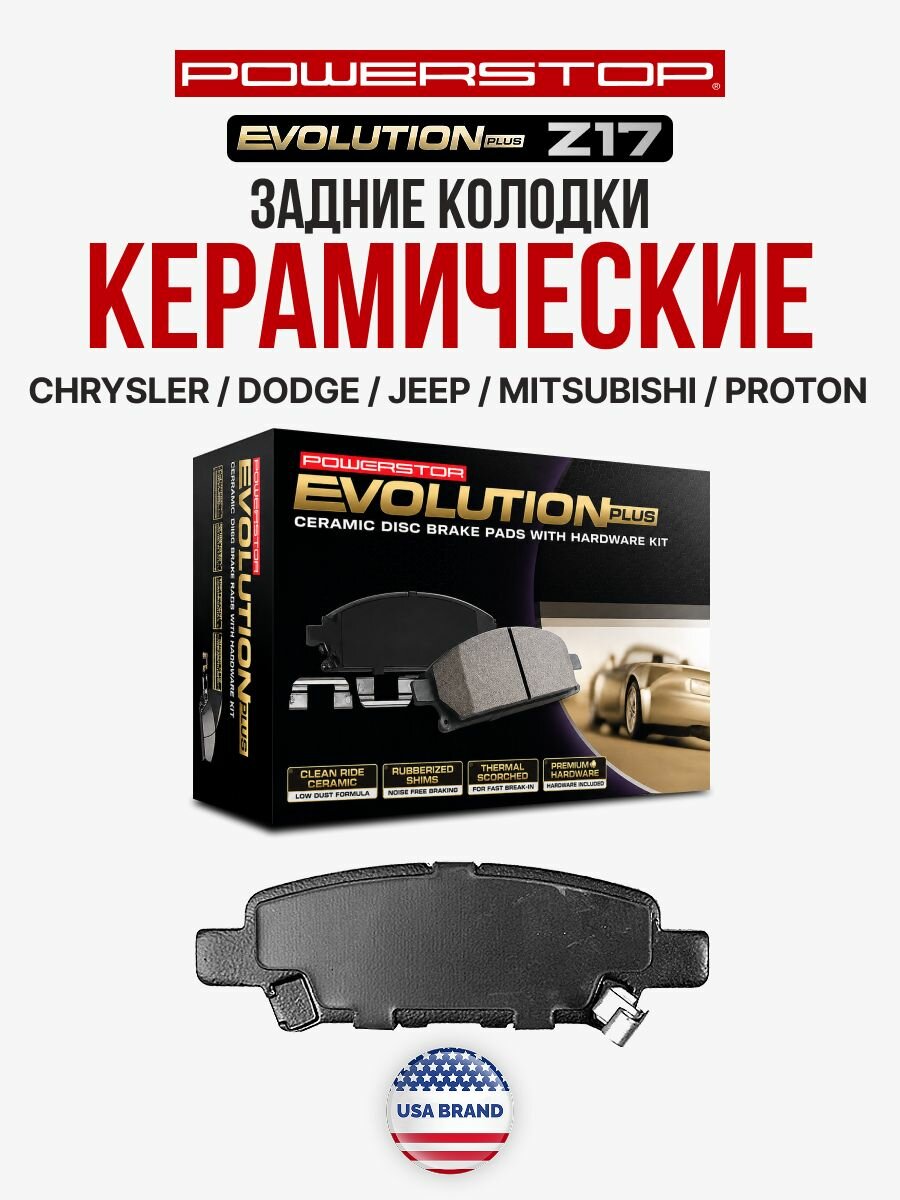 Задние тормозные керамические колодки PowerStop Evolution Z17 на CHRYSLER / DODGE / JEEP / MITSUBISHI / PROTON