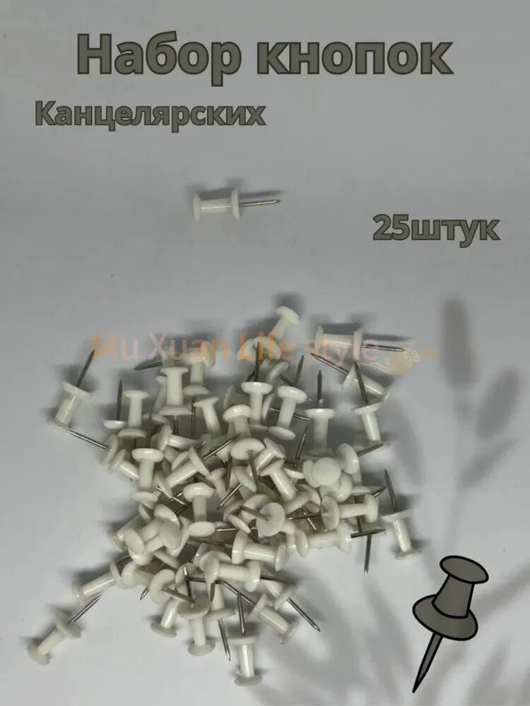 Кнопки канцелярские 25 шт