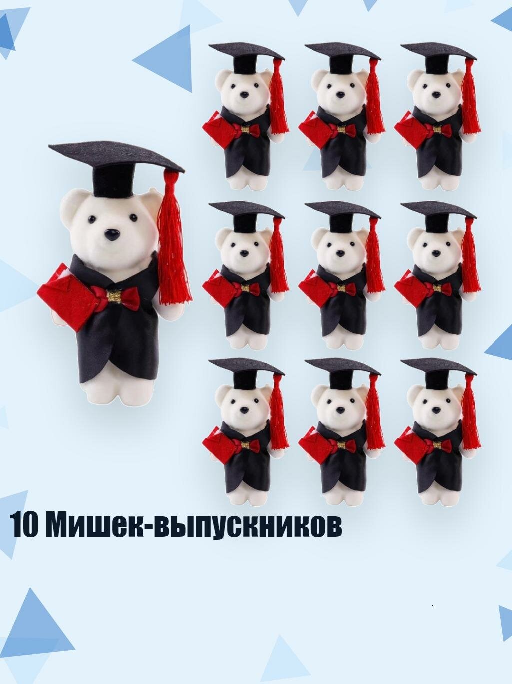 10 Мишек-выпускников