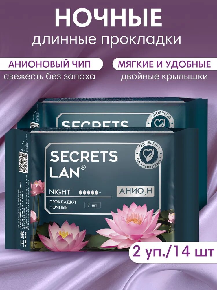 Прокладки женские ночные Secrets Lan с анионовым чипом, 14 шт.