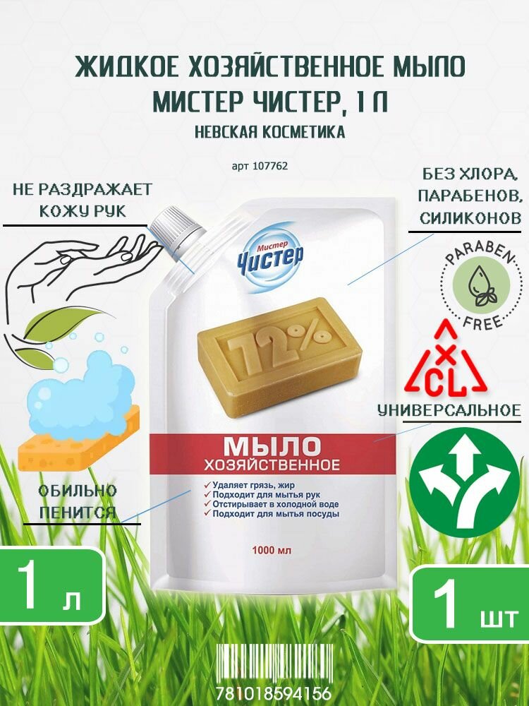 Жидкое хозяйственное мыло Невская Косметика Мистер Чистер, 1000мл х 1шт