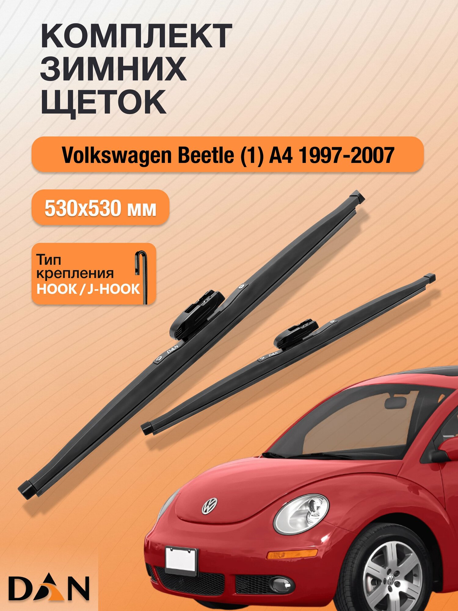 Дворники для Volkswagen Beetle (1) A4 / 1997 - 2007 / Комплект зимних щеток стеклоочистителя 530 530 мм Фольксваген Битл