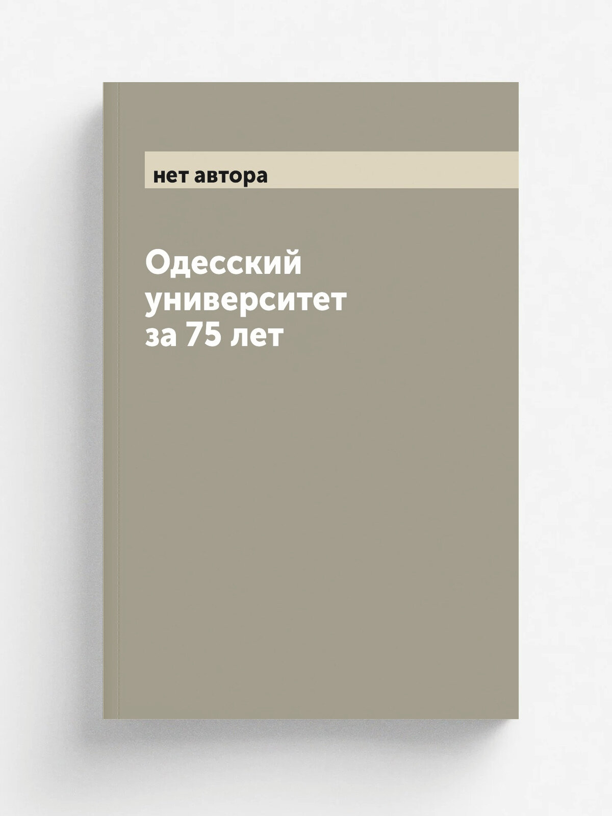 Одесский университет за 75 лет