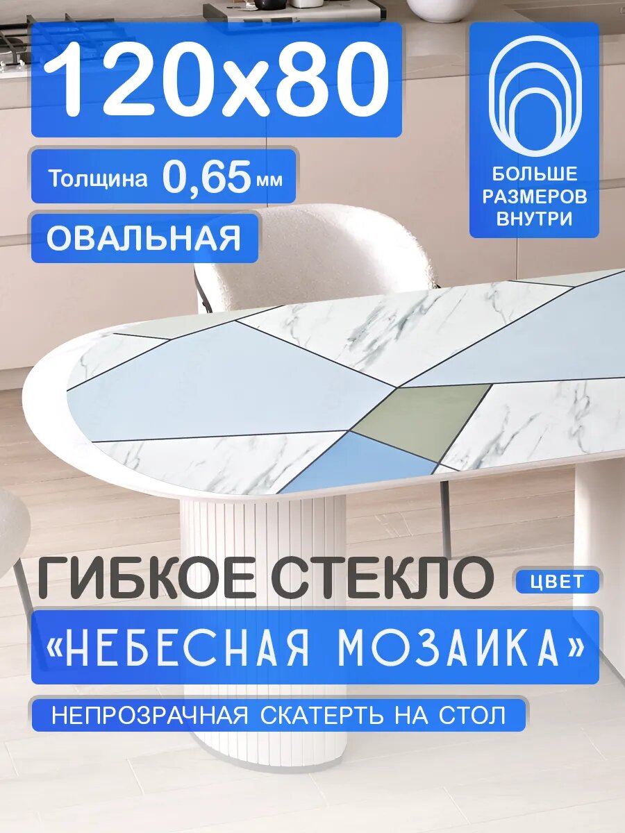 Гибкое стекло на овальный стол с рисунком 120 на 80 см Цветная скатерть ПВХ 0,65 мм