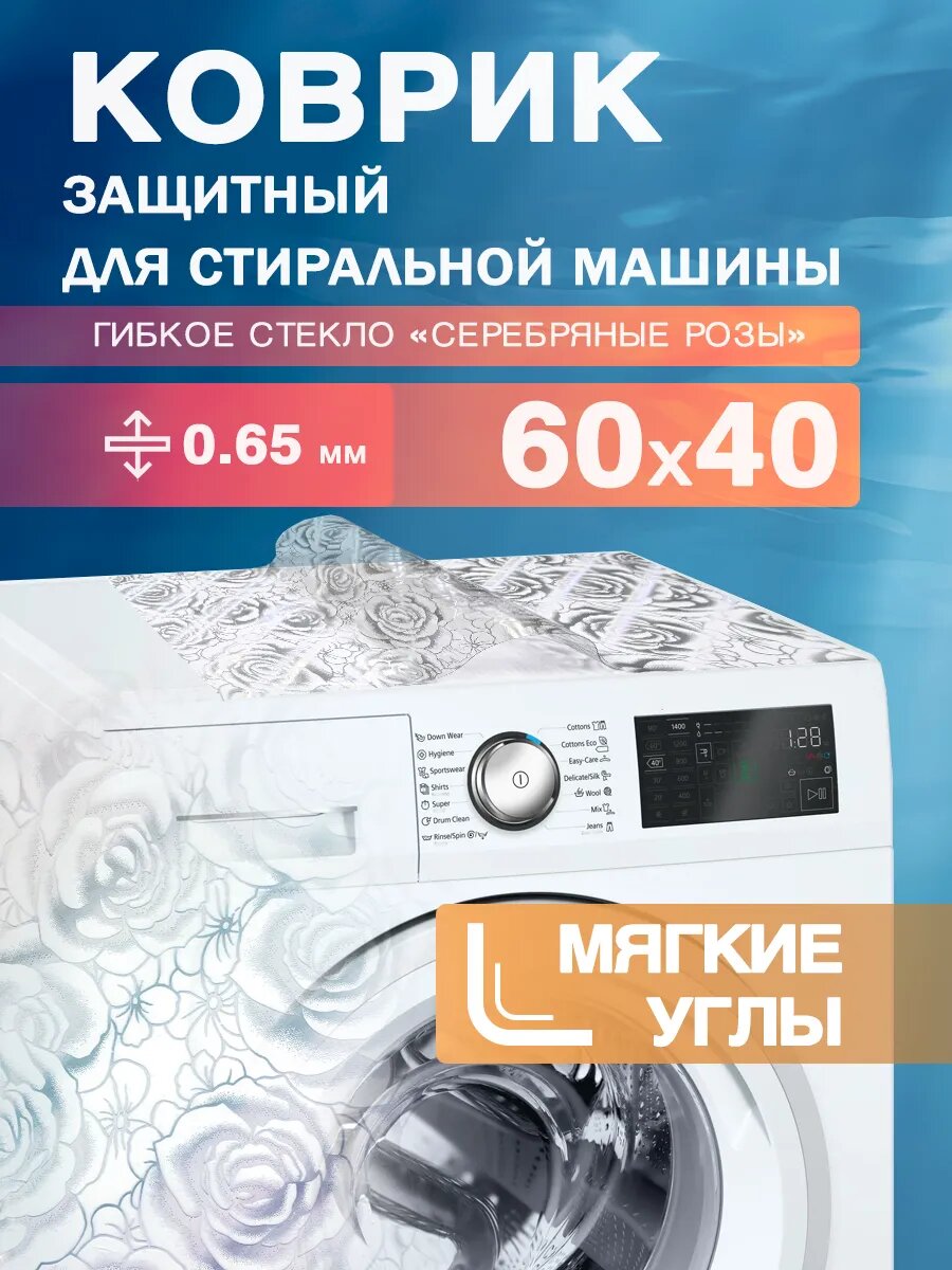 Защитный коврик на стиральную машину с рисунком CrystalDesk 60 на 40 Гибкое стекло ПВХ. Скруглённые, мягкие углы