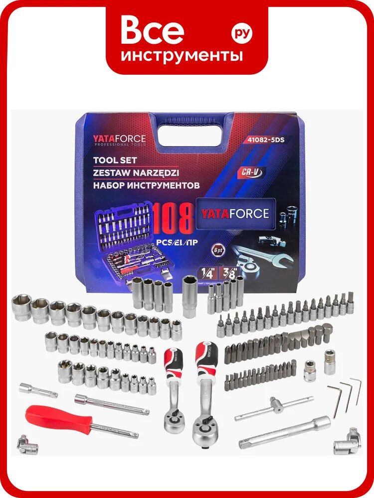 Набор инструментов YATAFORCE 108пр. 1/4", 3/8" (6гр.) YF-41082-5DS(57673), пластиковый, универсальный,