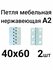 Петля мебельная