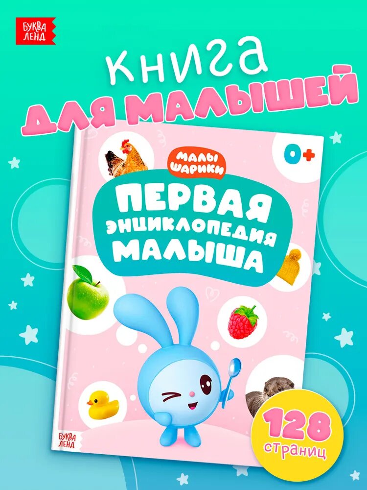 Энциклопедия для детей Малышарики, книги для малышей от 1 года | Сачкова Евгения Камилевна
