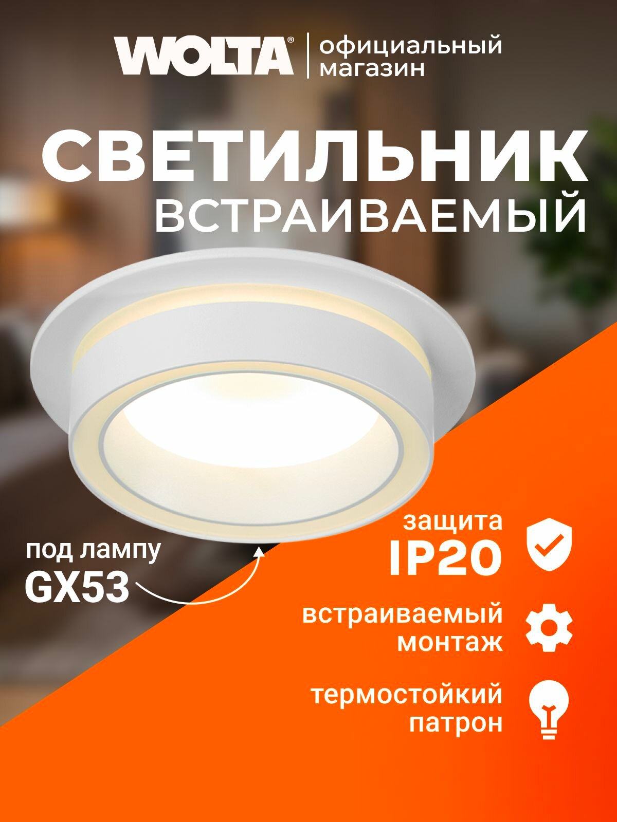 Встраиваемый cветильник Wolta серии Luce под лампу GX53, макс. мощность 20Вт, 105*35 мм, монтажное отверстие 90 мм, круглый Белый WDL-GX53/06W-R