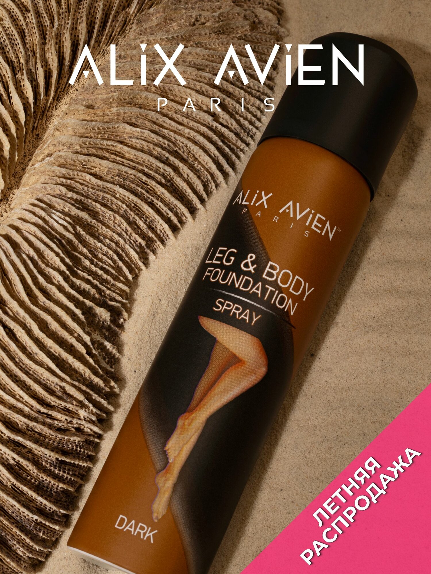 ALIX AVIEN Жидкие колготки с эффектом загара DARK бронзовый 75 ml спрей для ног и тела бронзовый спрей для загара 75 мл спрей для ног спрей для тела