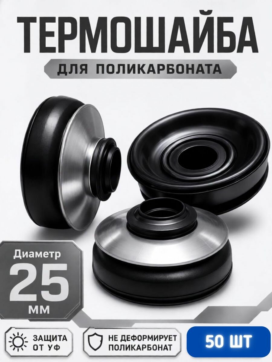 Термошайба для поликарбоната с уплотнителем 50 шт, цвет: черный , 25мм. .