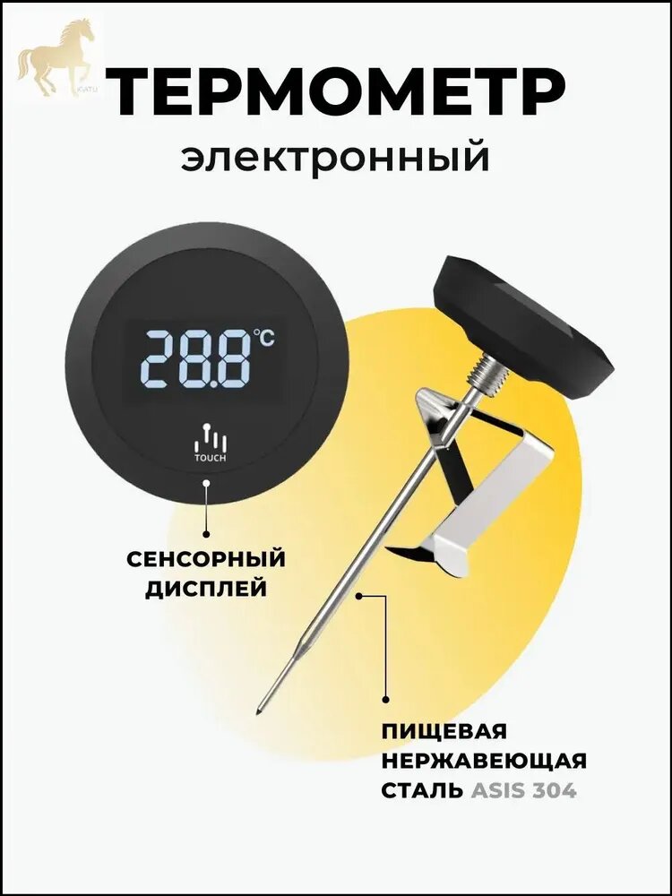 Кулинарный термометр цифровой, щуп 115 см