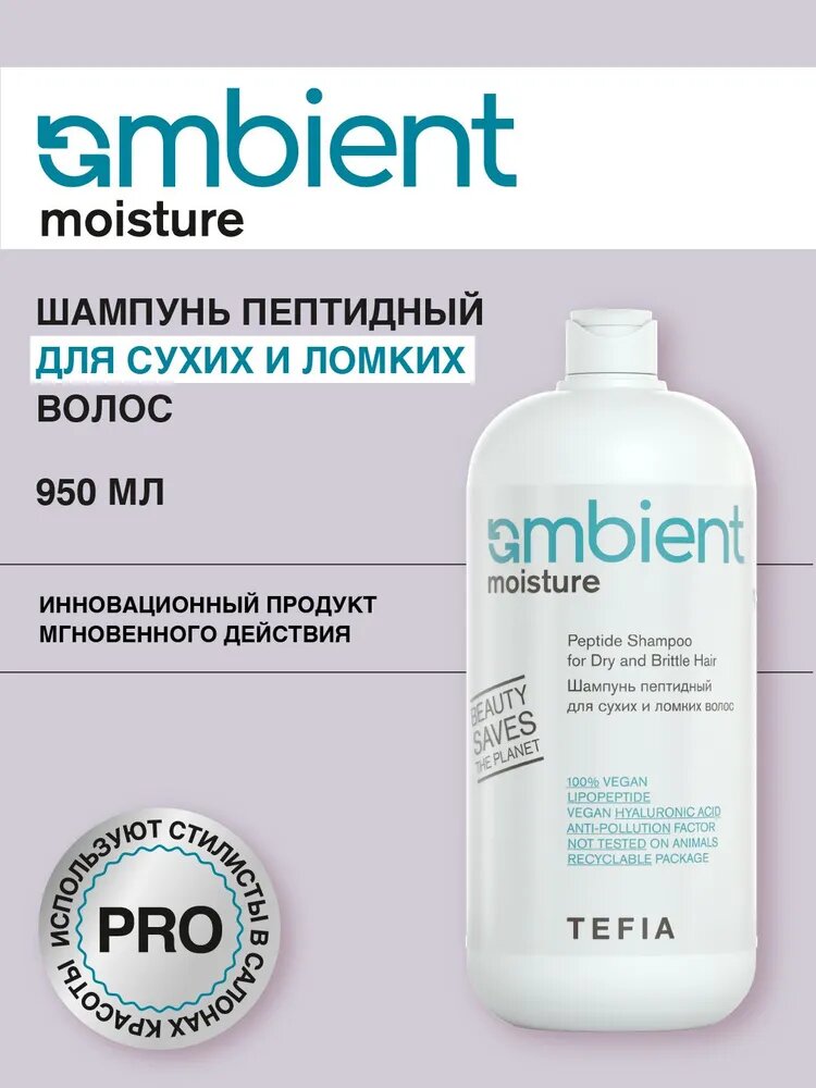 Tefia. Шампунь пептидный для сухих и ломких волос ambient moisture peptide shampoo for dry and brittle hair, 950 мл