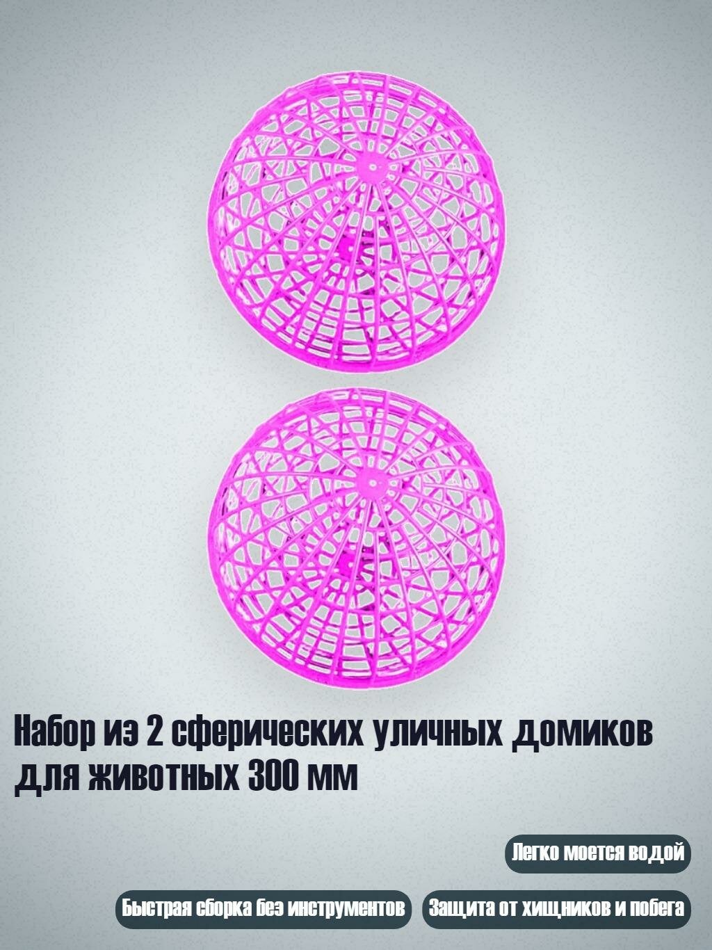 Набор из 2 сферических уличных домиков для животных 300 мм, Розовый