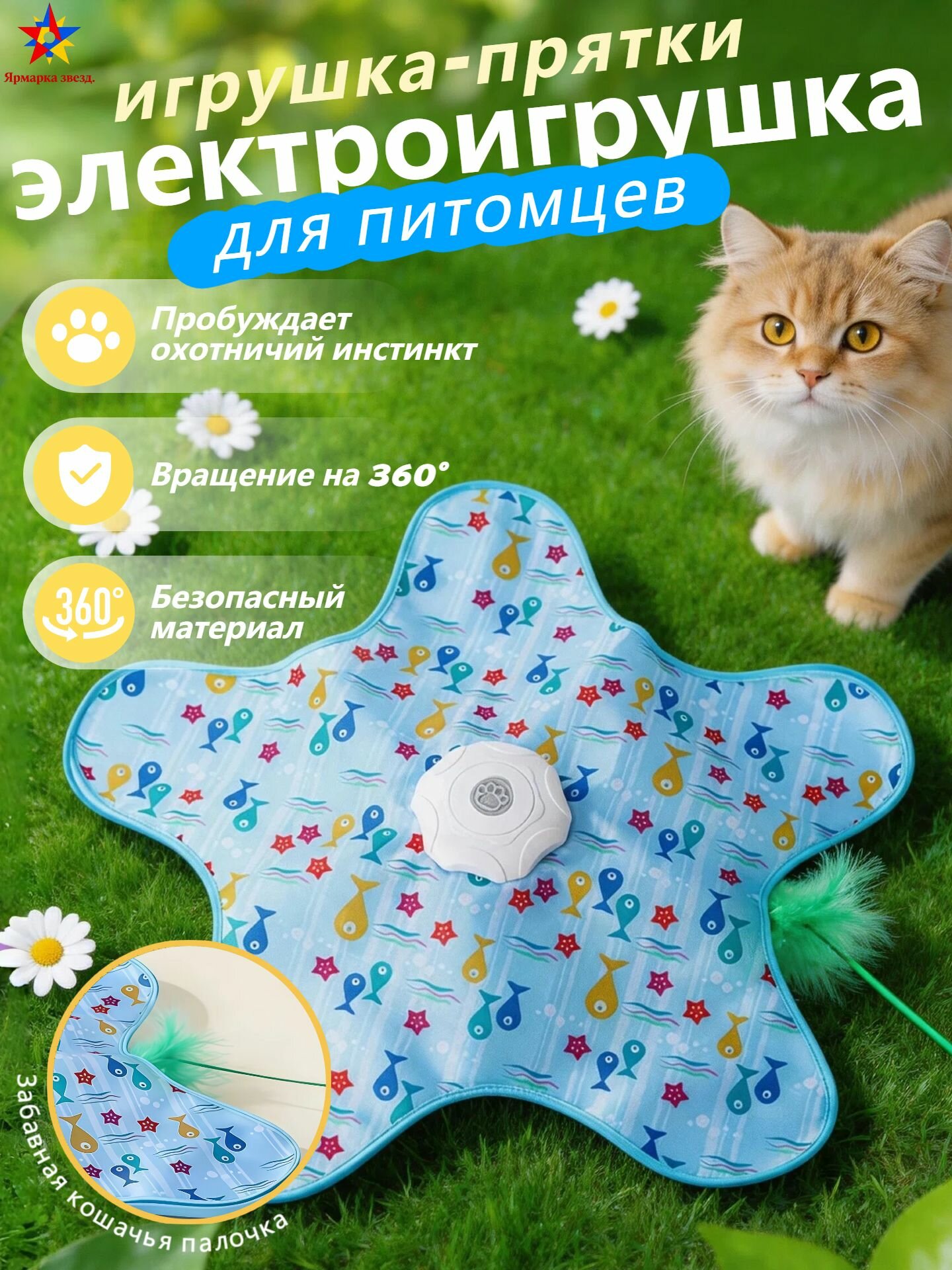 Игрушка для кошек и котов интерактивная "Прятки" со звуковыми эффектами и встроенным аккумулятором
