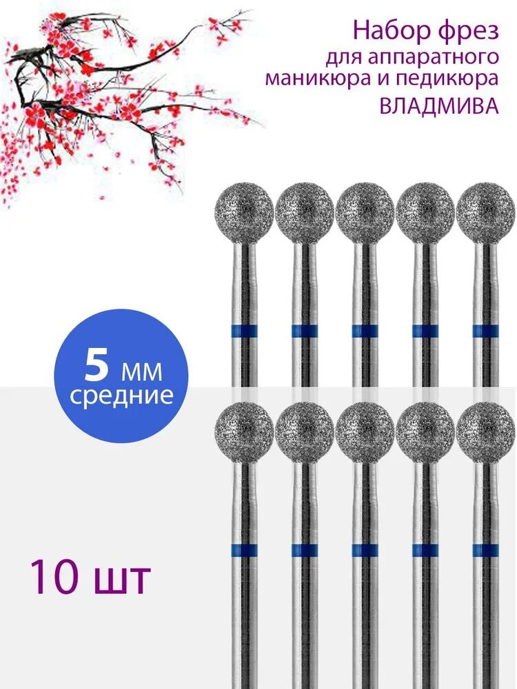 ВладМиВа Фреза алмазная для маникюра и педикюра, кутикулы, d-5.0 мм, Средняя (синяя насечка), упаковка 10 шт, 11 001 524 050