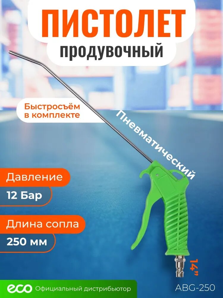 Продувочный пистолет для компрессора с удлиненным соплом ECO ABG-250 (250мм)