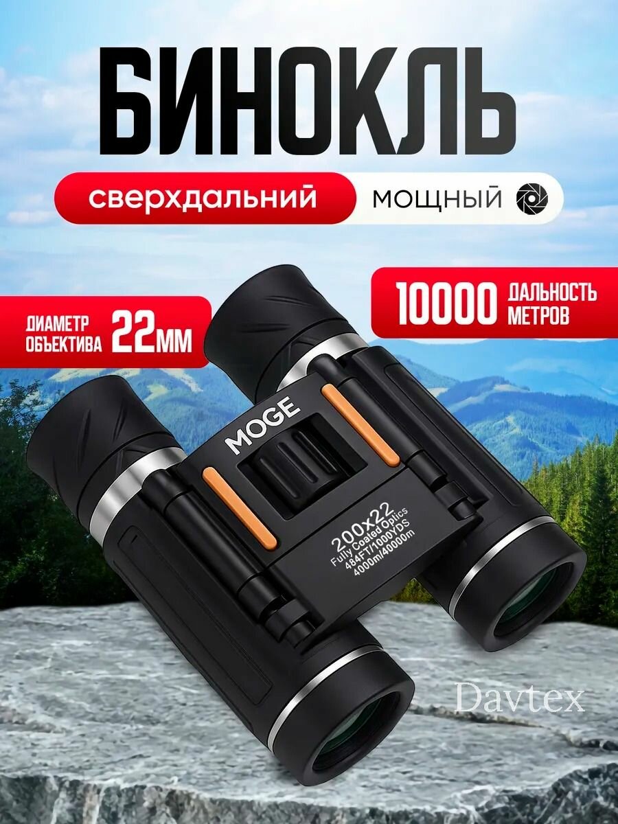 Бинокль мощный Moge 200x22, профессиональный туристический.