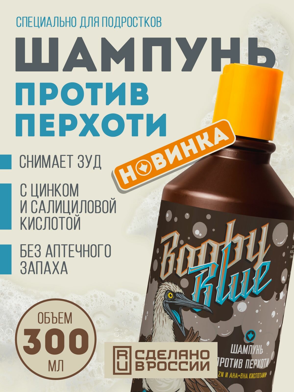 Шампунь против перхоти с цинком и климбазолом Booby Blue 300 мл