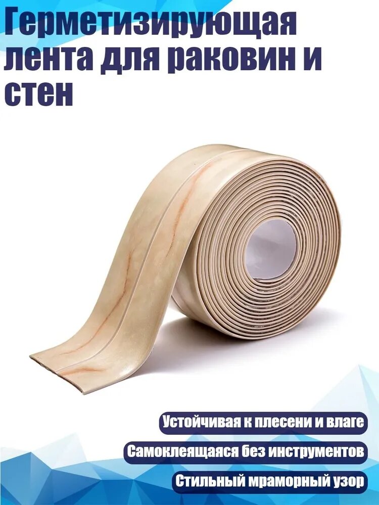 Герметизирующая лента для раковин и стен, - Расширенная версия - Стиль А