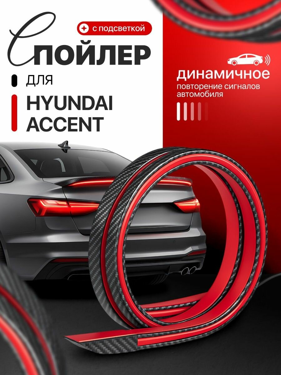 Спойлер для Hyundai Accent (Хендай Акцент) / С Led подсветкой, Молдинг на багажник, Повторение стоп-сигнала, поворотников и габаритных огней / Установка без сверления, 1,2 м