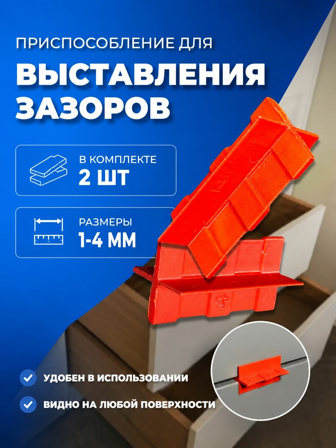 Кондуктор для выставления мебельных зазоров 1-4мм 2 штуки