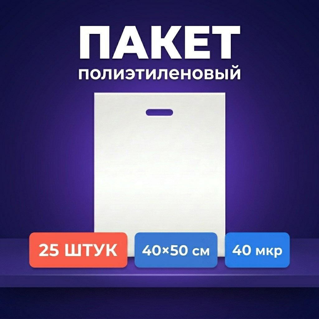 Пакет 40*50 см. 40 мкм 25 штук с вырубными ручками полиэтиленовый