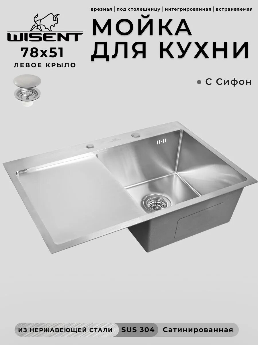 Мойка для кухни нержавеющая 78х51, с левым крылом. Сифон с ситечком.