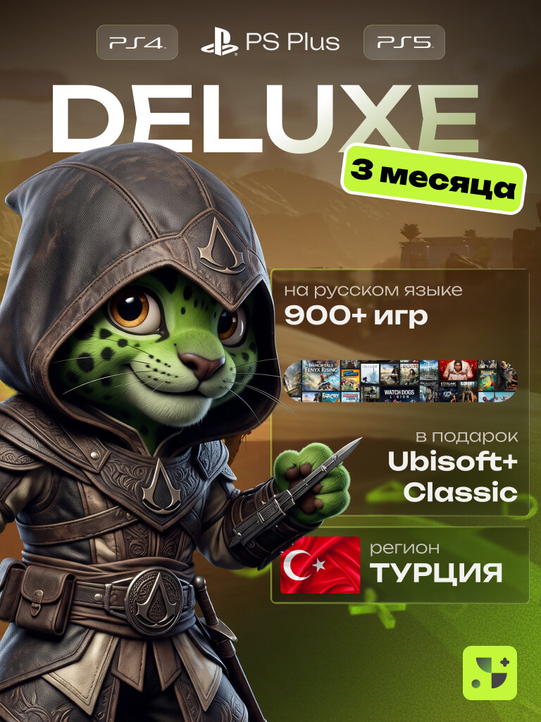 Подписка PS Plus DELUXE 3 месяца (800+ игр) для PlayStation (PSN) (PS4/PS5), регион активации: Турция