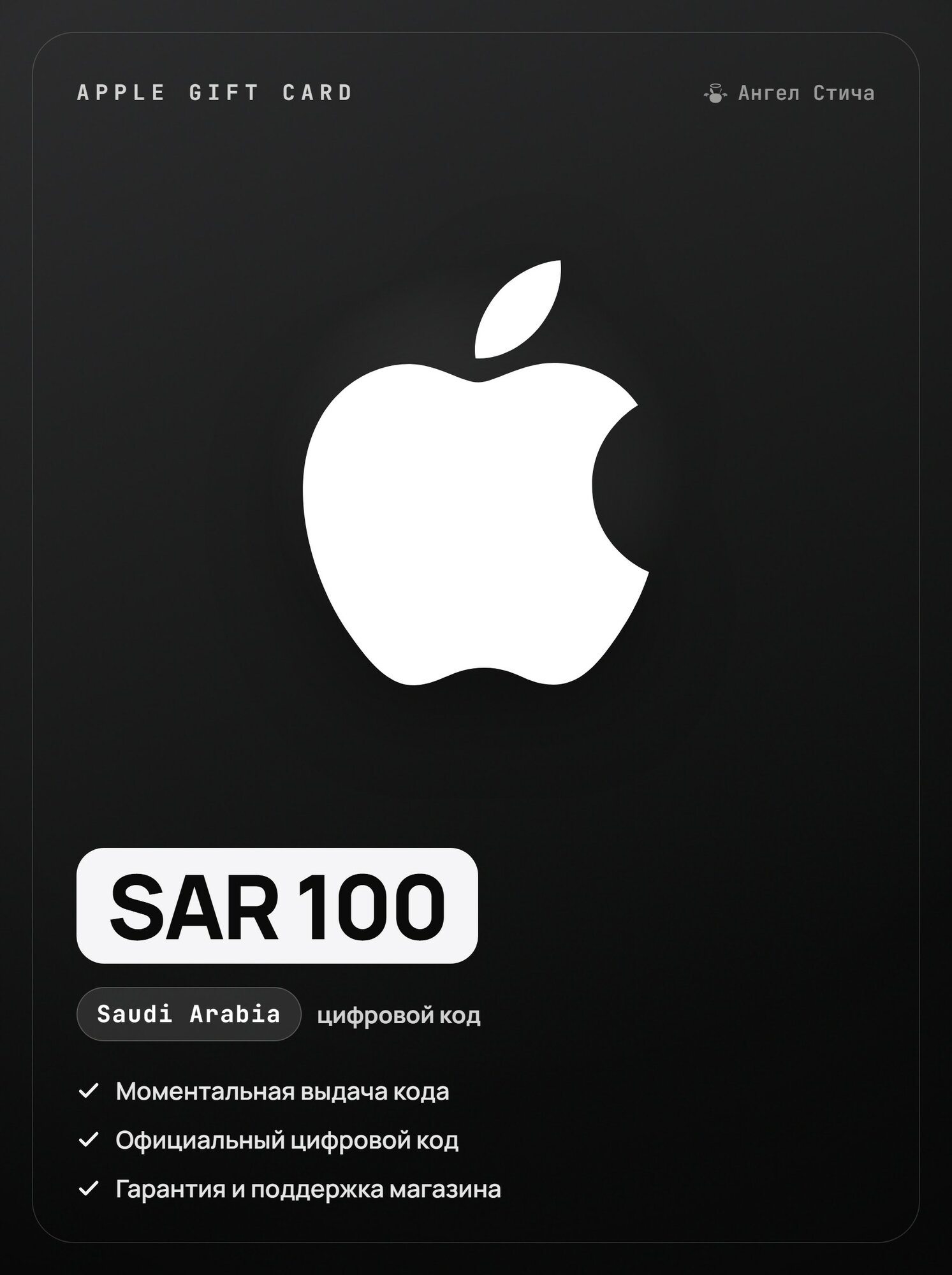 Apple Gift Card 100 SAR Саудовская Аравия пополнение кошелька автовыдача