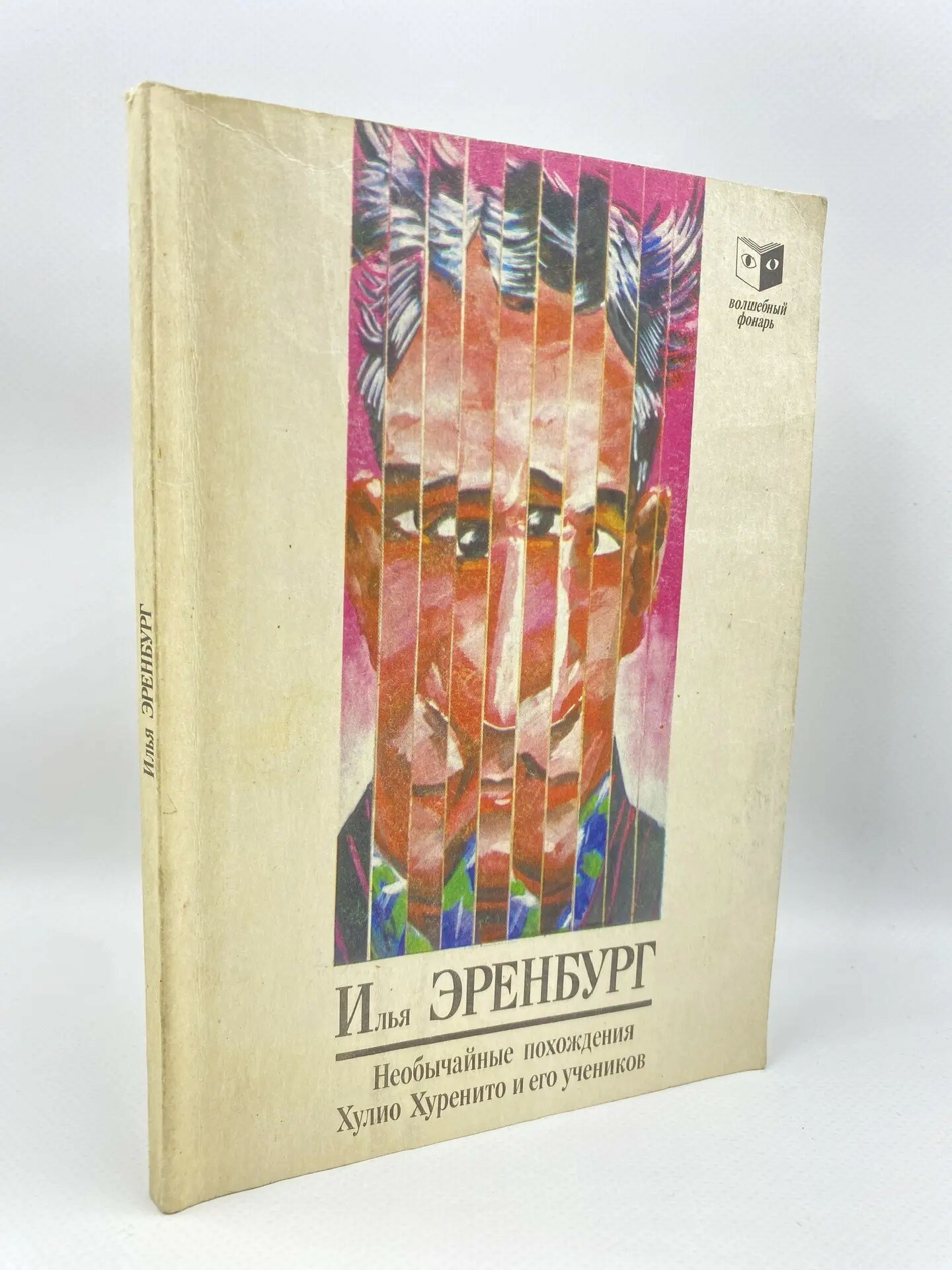 Необычайные похождения Хулио Хуренито и его учеников (1989г.)