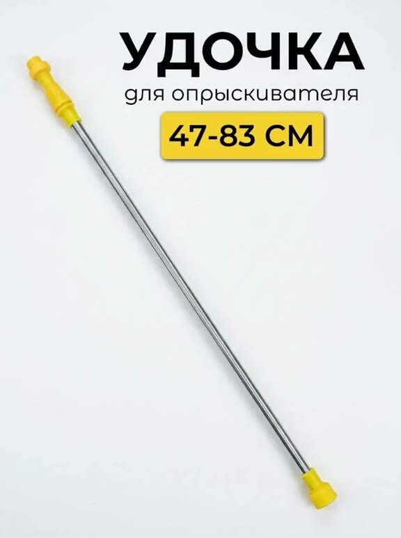 Удочка для опрыскивателя — фото 1