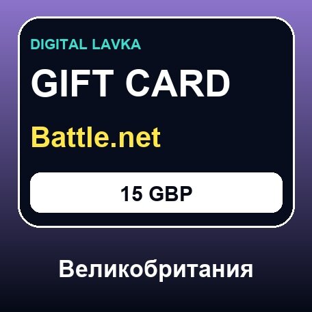 Battle Net Gift Card Великобритания · GBP 15 — карта оплаты, цифровой код пополнения счёта, моментальная доставка