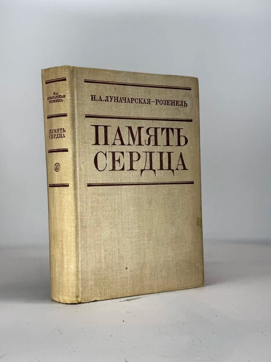 Память сердца. Воспоминания