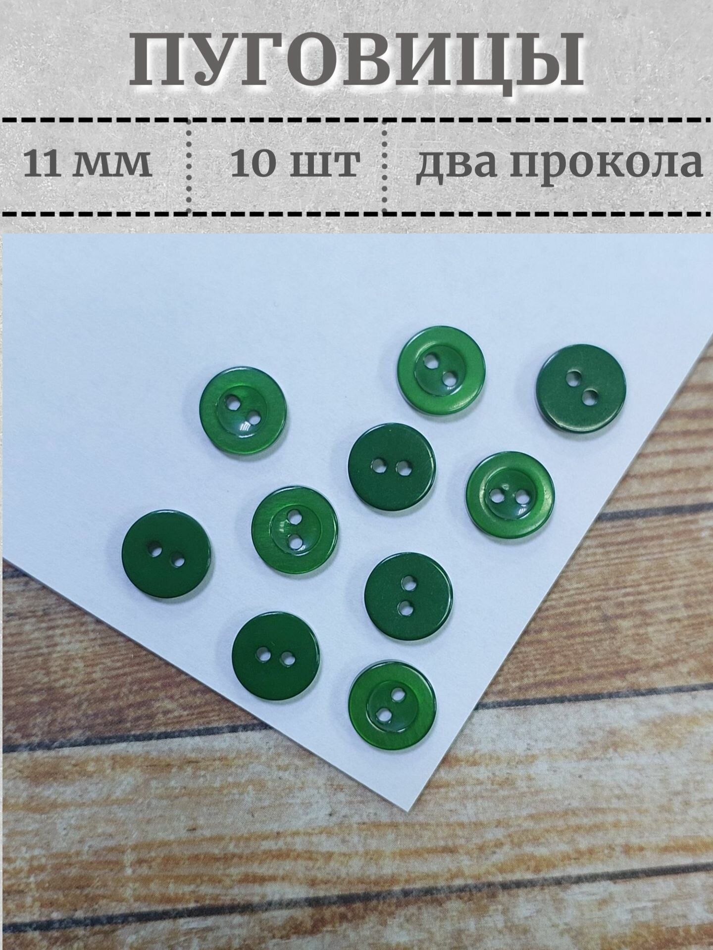 Пуговицы 11 мм, 2 прокола (10шт), зеленые