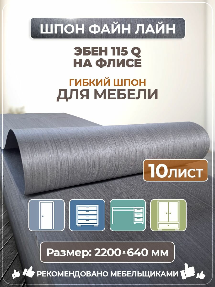 Шпон файн лайн Эбен 115 Q на флисе 2200х640 мм